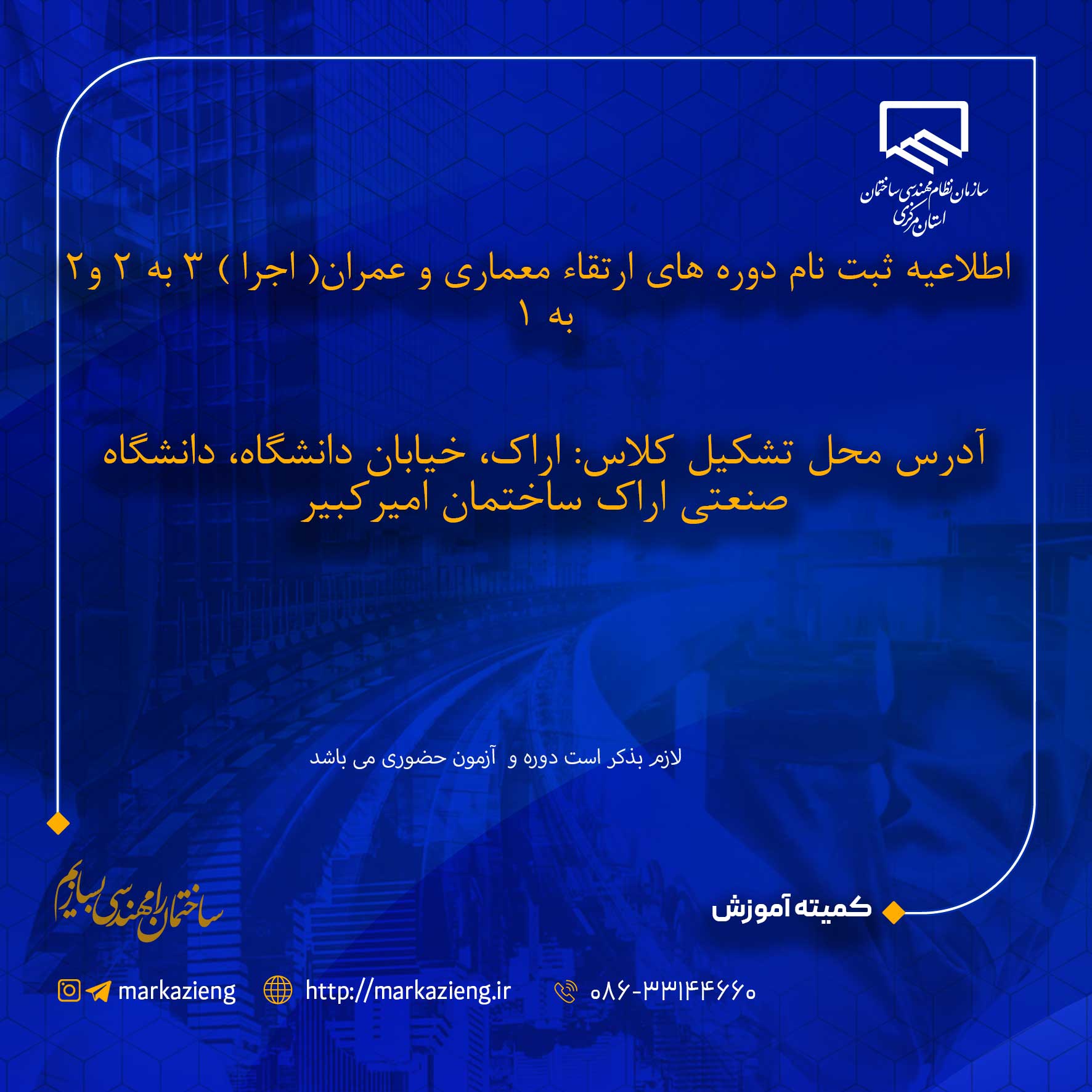 تقویم ثبت نام دوره های ارتقاء معماری و عمران ( اجرا ) 3 به 2 و2به 1 ...